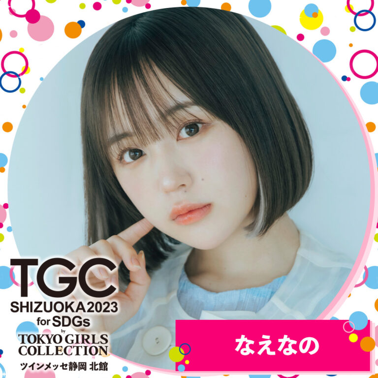 「SDGs推進 TGC しずおか 2023」出演 | seju