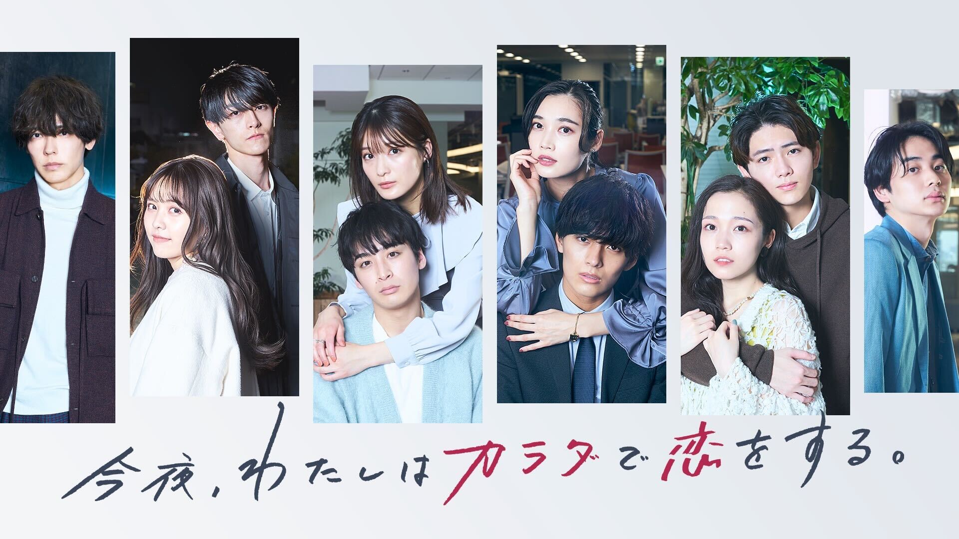 ABEMA・ABC「今夜、わたしはカラダで恋をする。Season2」出演 | seju