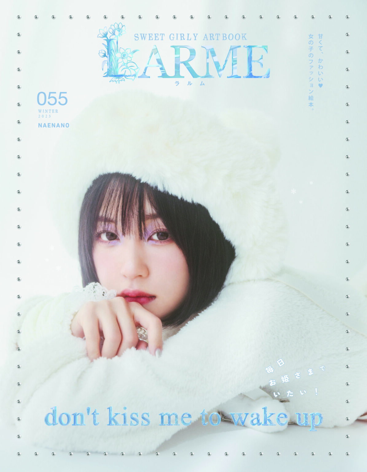 雑誌「LARME 055」特装版発売 | seju
