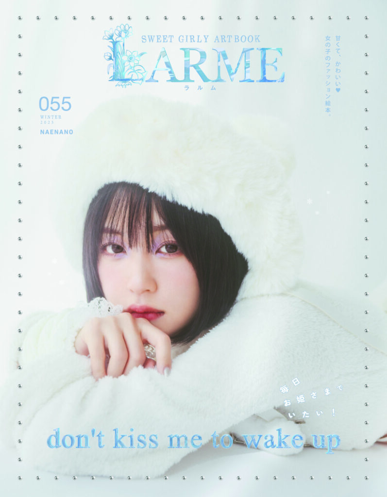 雑誌「LARME 055」特装版発売 | seju