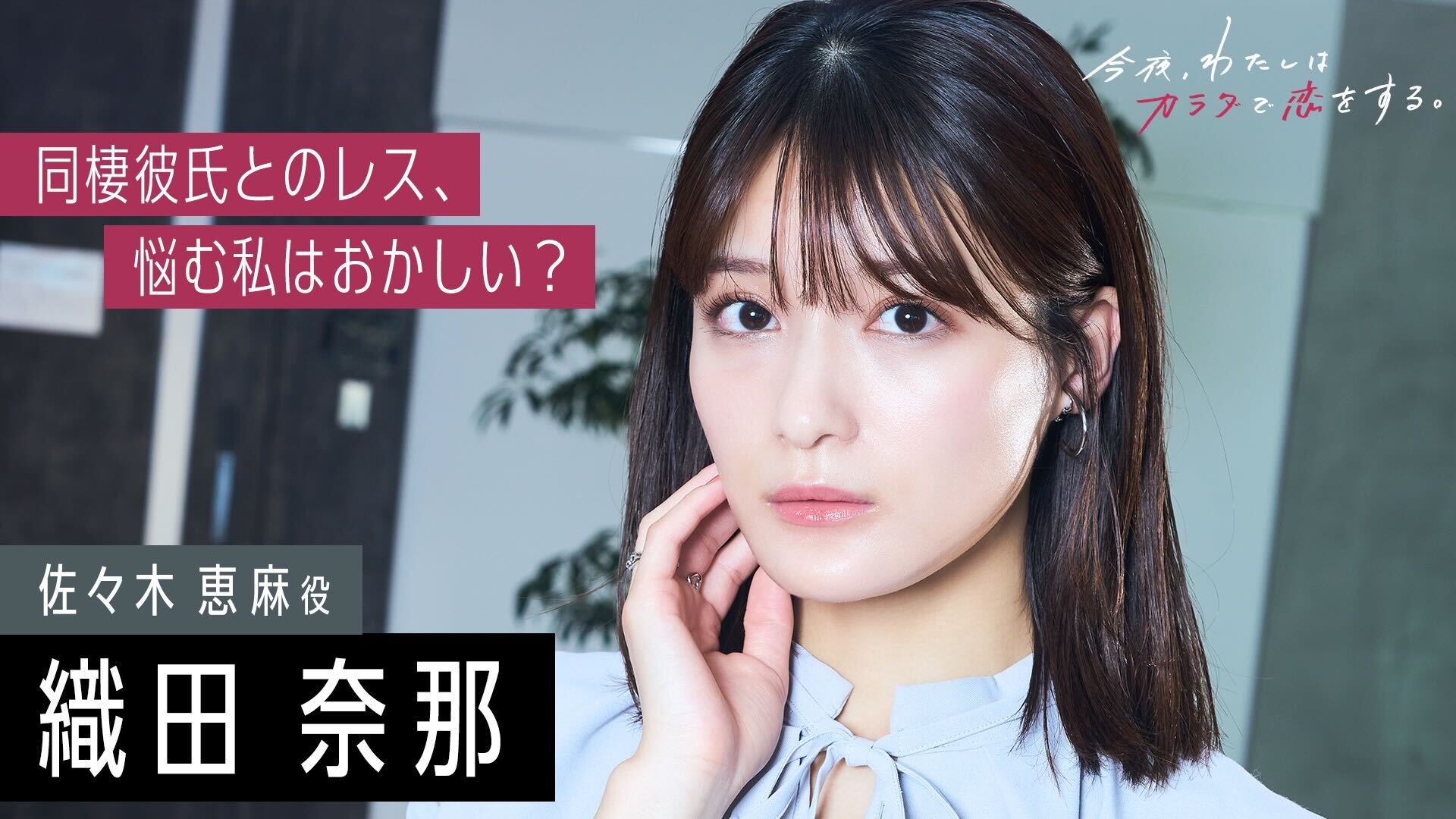 ABEMA・ABC「今夜、わたしはカラダで恋をする。Season2」出演 | seju