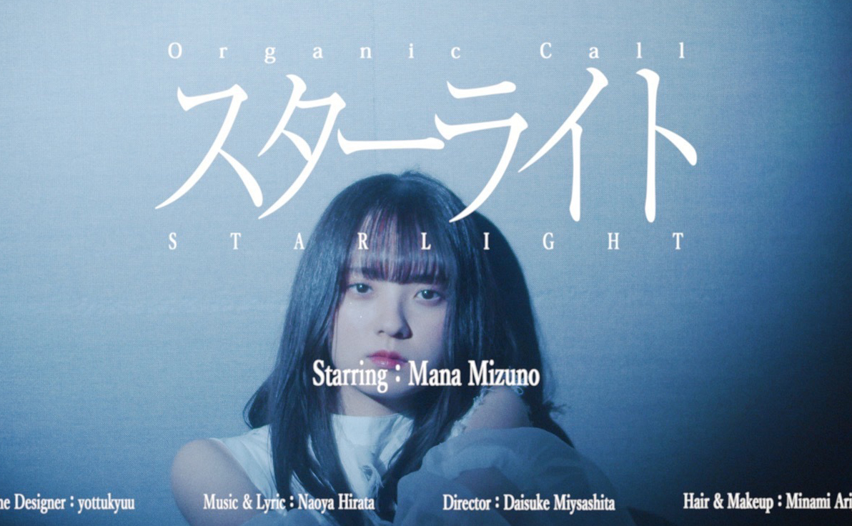 Organic Call「スターライト」MV出演 | seju