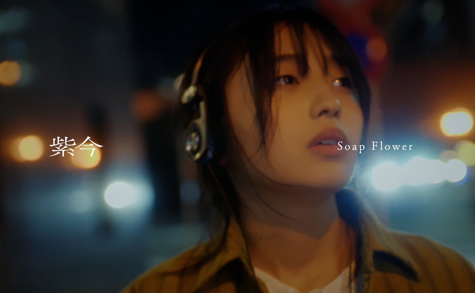 紫 今「Soap Flower」MV出演 | seju