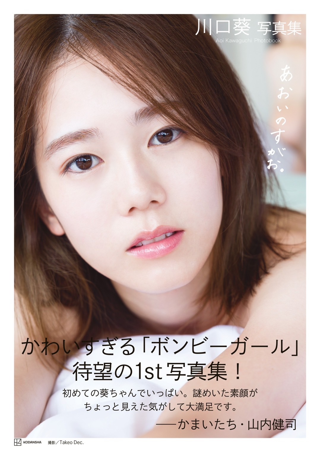 写真集「川口葵1st写真集 あおいのすがお。」発売 | seju