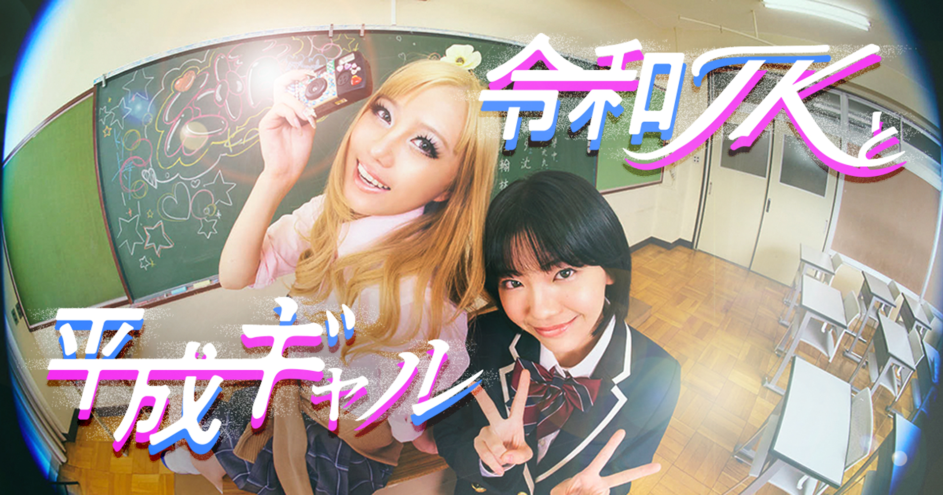 BUMP「令和JKと平成ギャル」出演 | seju