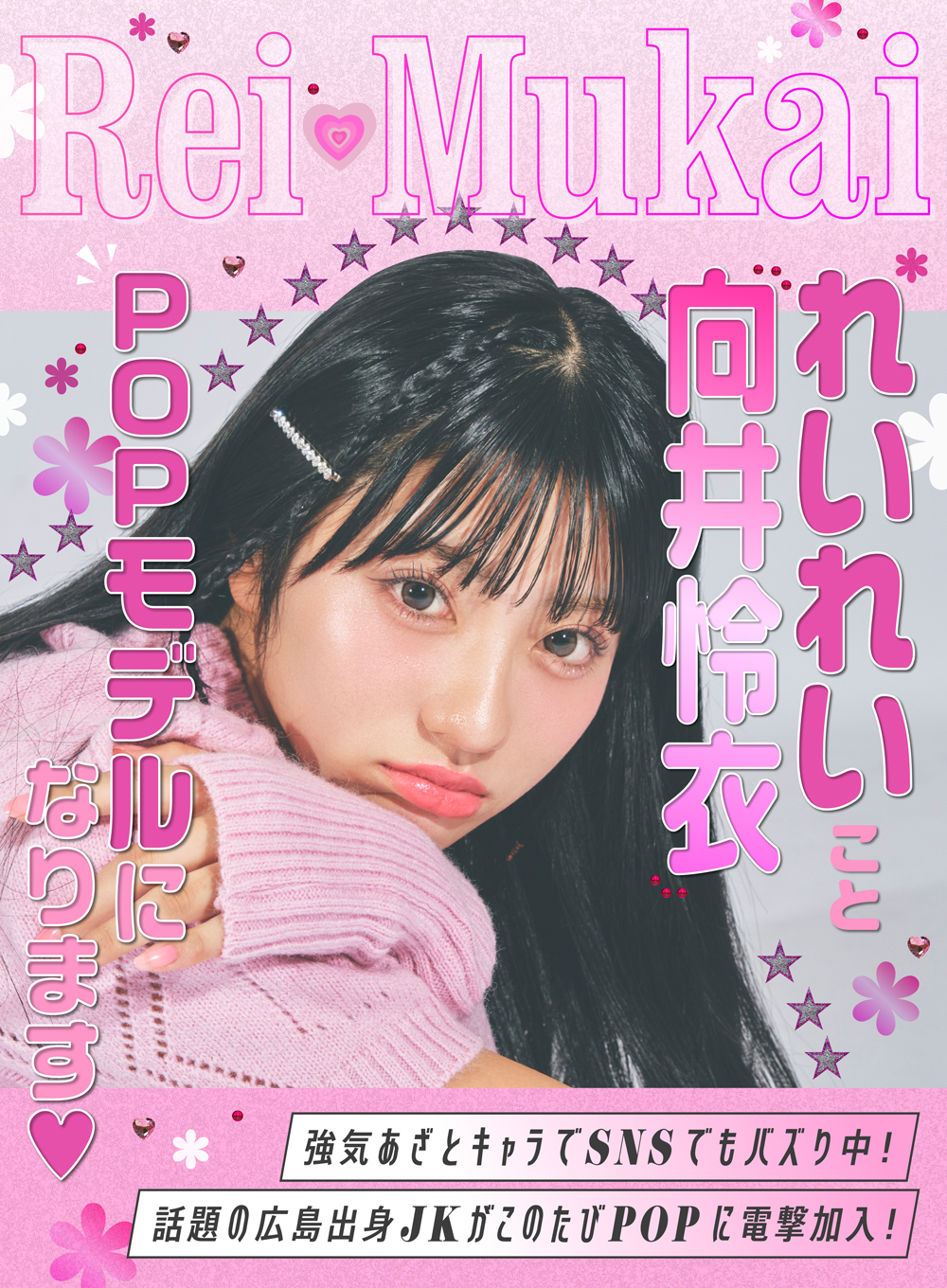 Webメディア「Popteen」専属モデル決定 | seju