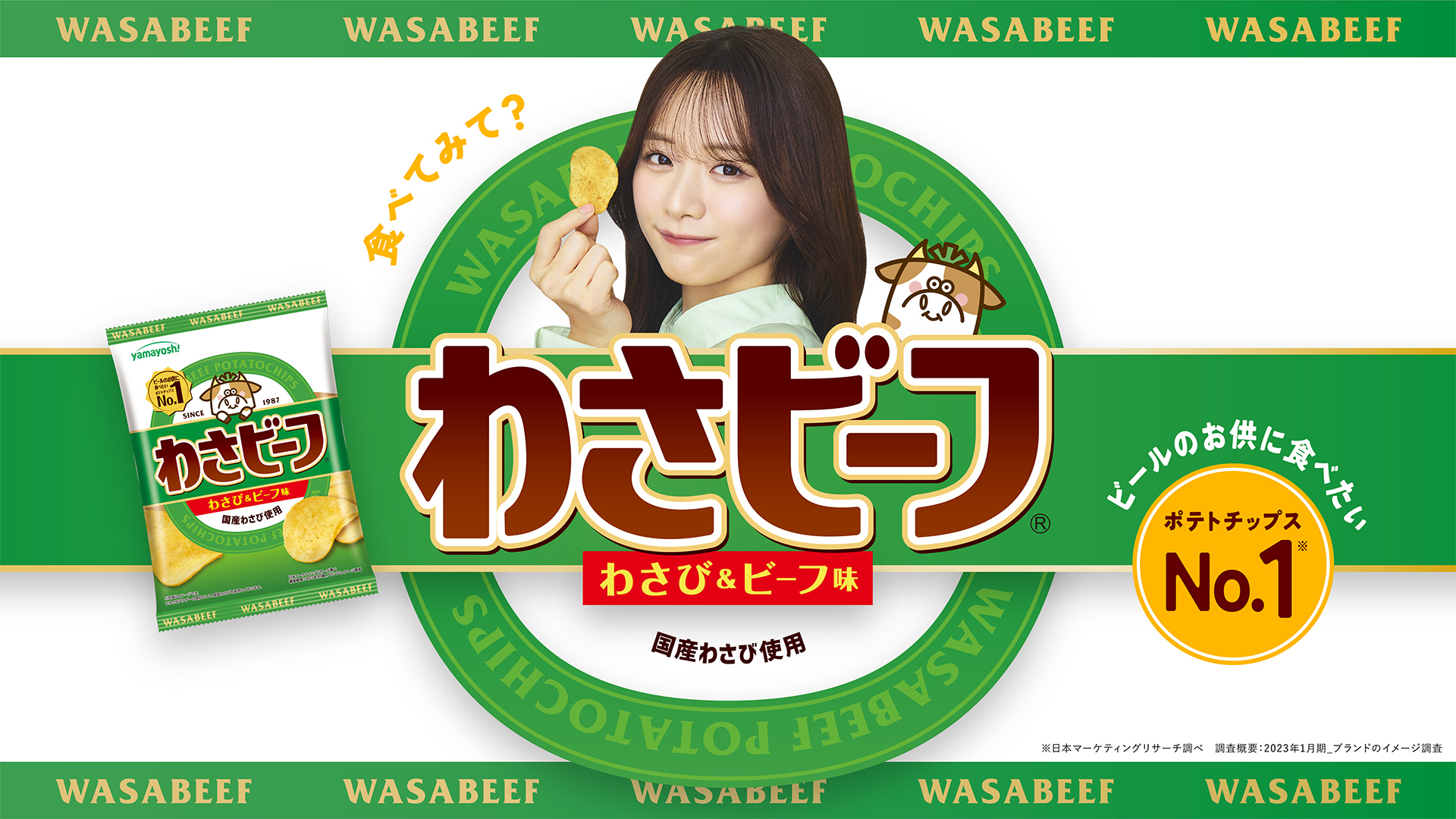 「わさビーフ」WebCM出演 | seju