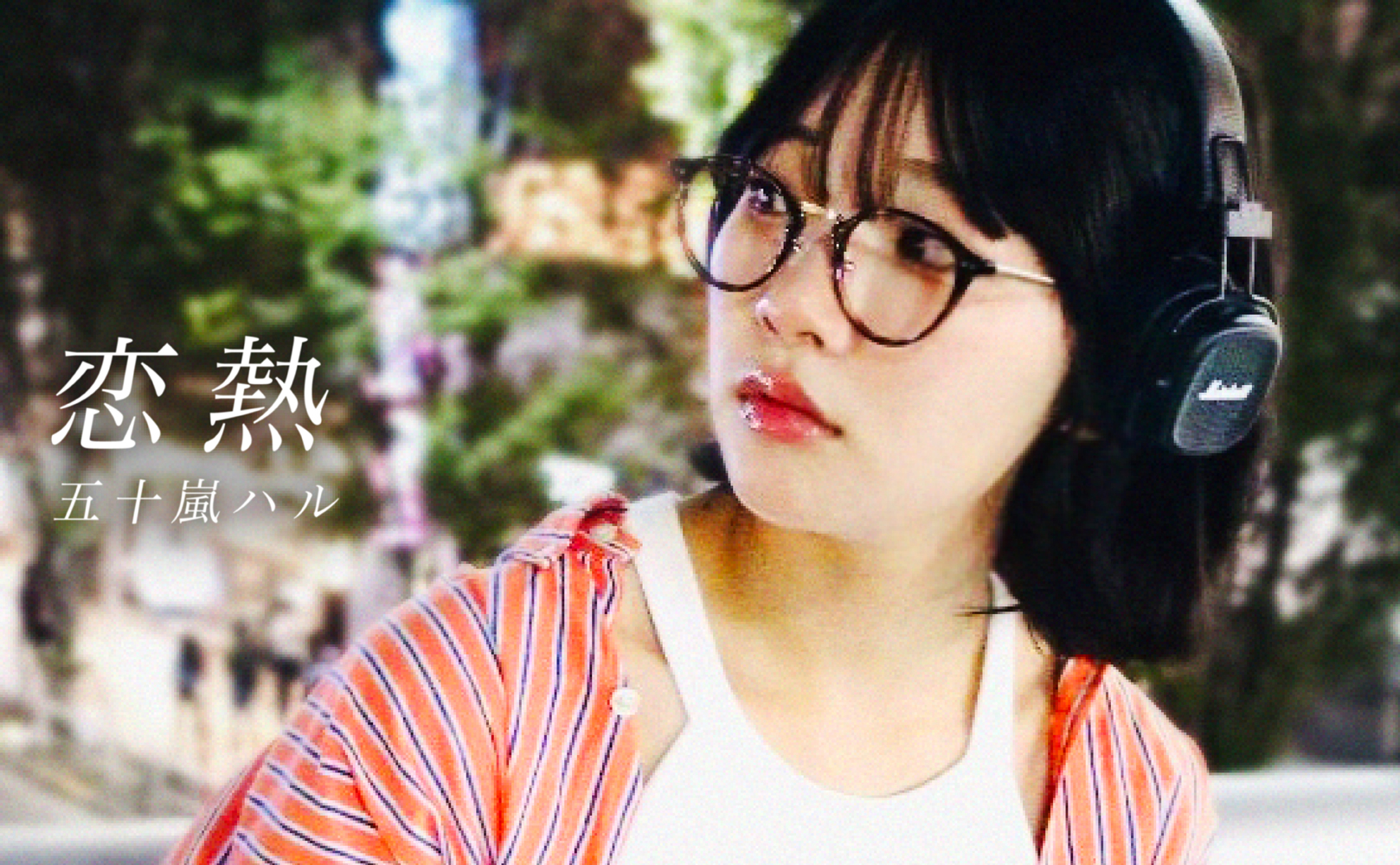 五十嵐ハル「恋熱」MV出演 | seju