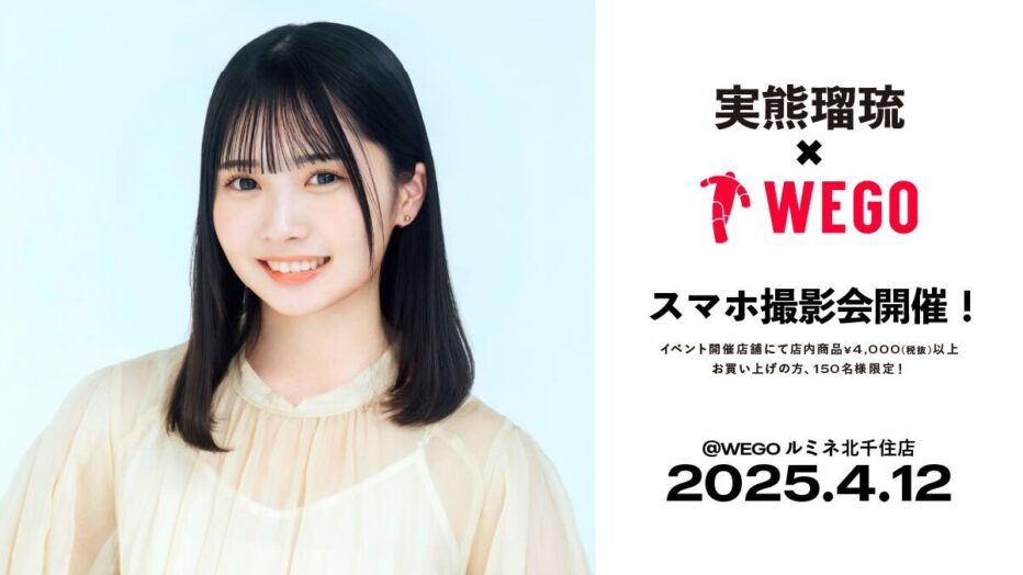 「実熊瑠琉×WEGO スマホ撮影会」開催 | seju