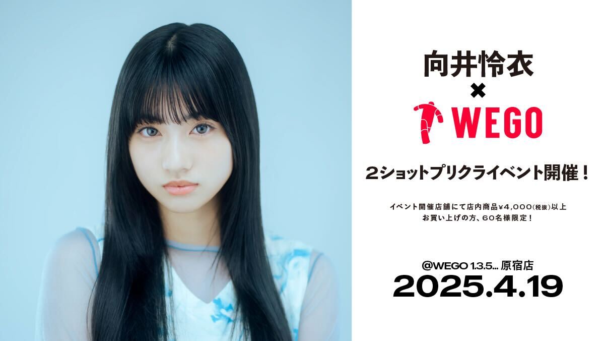 「向井怜衣×WEGO 2ショットプリクライベント」開催 | seju