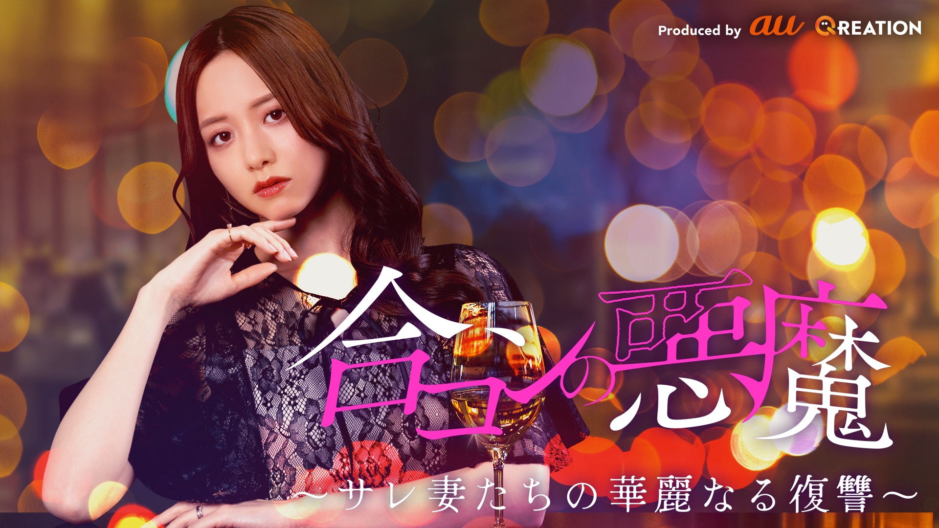 UniReel「合コンの悪魔〜サレ妻たちの華麗なる復讐〜」出演 | seju