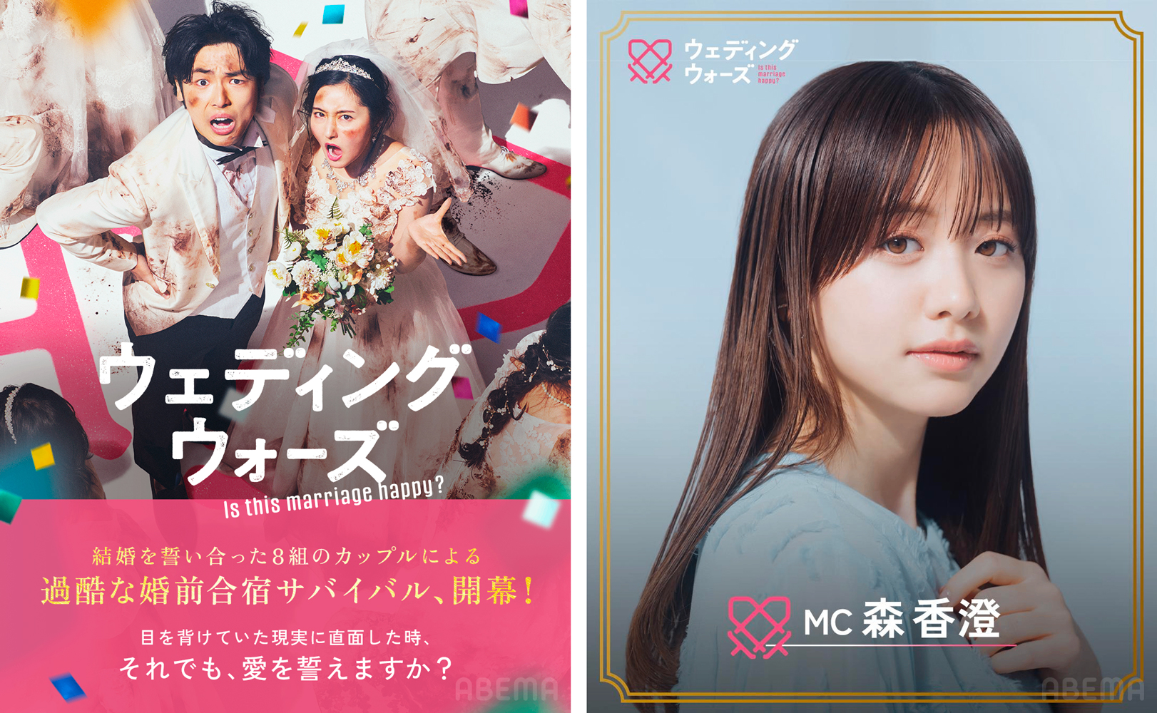 ABEMA「ウェディングウォーズ」出演 | seju