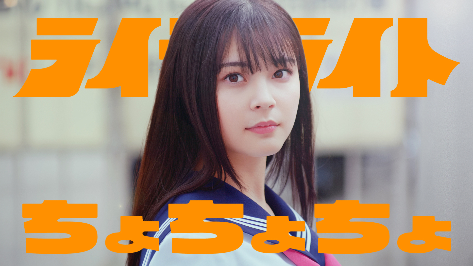 ライティライト「ちょちょちょ」MV出演 | seju