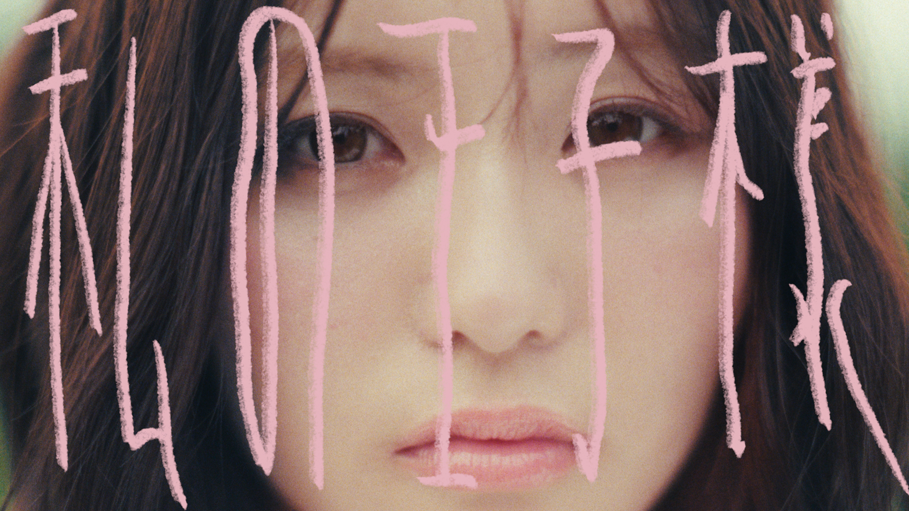 チョーキューメイ「私の王子様」MV出演 | seju